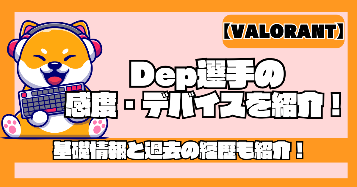 【VALORANT】Dep(デップ)選手の感度・使用デバイス・設定の3つを分かりやすく解説！ - GameCamps