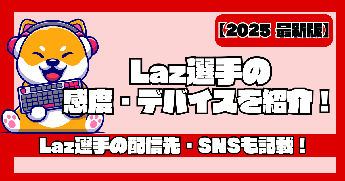 【VALORANT】Laz(ラズ)選手の感度・使用デバイス・設定・クロスヘアを徹底紹介！ - GameCamps