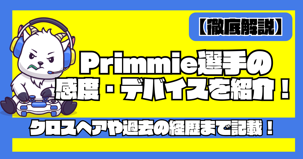 【VALORANT】Primmie(プリミー)選手の感度・使用デバイス・設定・クロスヘアを紹介！ - GameCamps