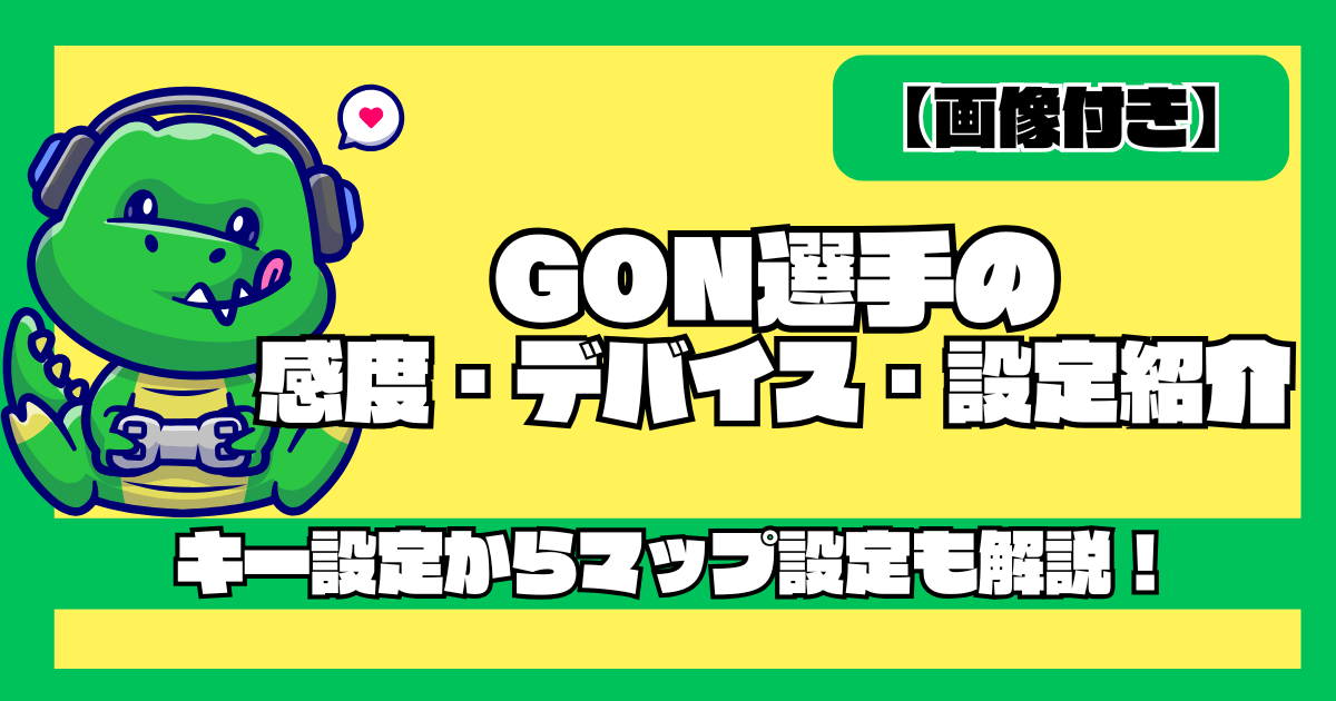 【VALORANT】GON(ゴン)選手の感度・使用デバイス・設定・クロスヘアなど詳しく紹介！ - GameCamps