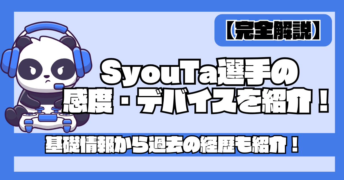 【VALORANT】SyouTa(ショウタ)選手の感度・使用デバイス・設定・クロスヘアを紹介！ - GameCamps