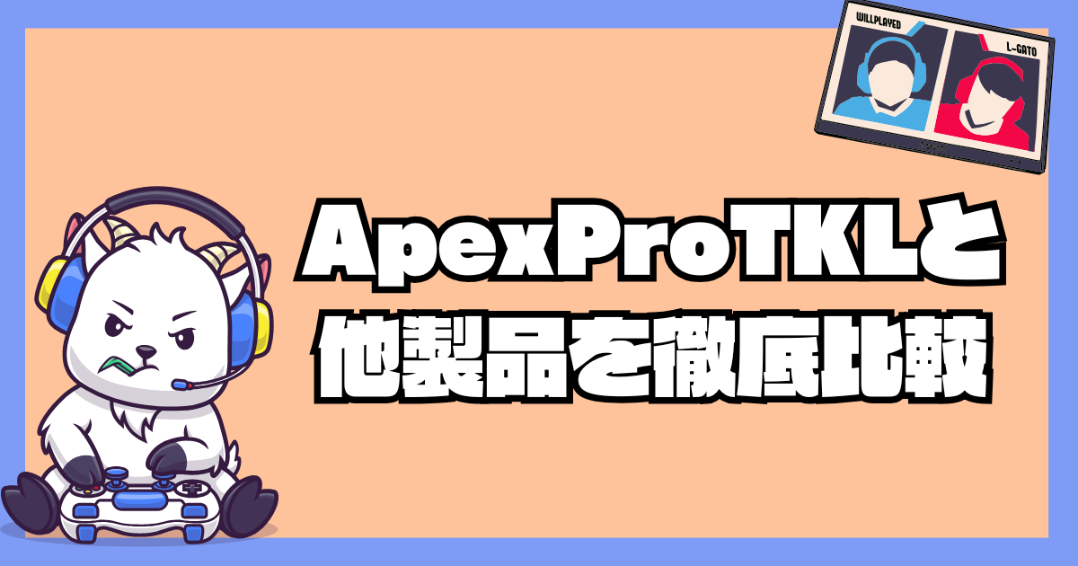 使用レビュー！【SteelSeres Apex Pro TKL】実際どうなの？メリット・デメリットを紹介 - GameCamps