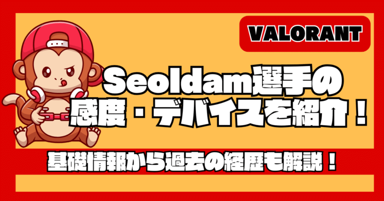 【VALORANT】Seoldam(ソルダム)選手の感度・使用デバイス・設定・クロスヘアを紹介 - GameCamps
