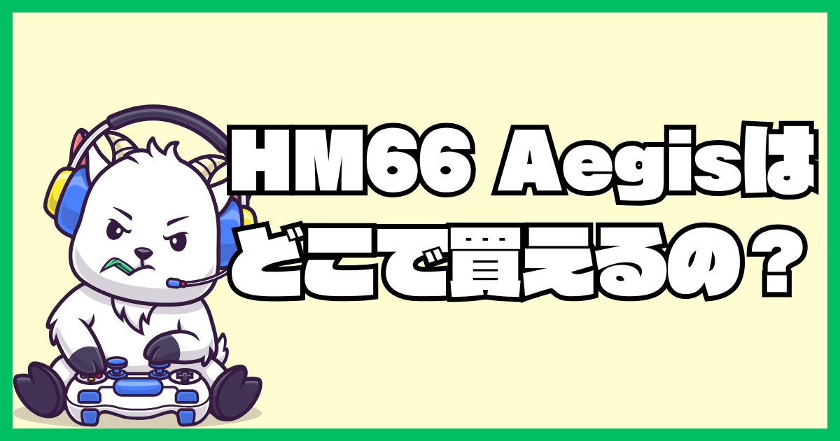 【Rabbit HM66 Aegis】実際に使用してみた感想・レビューを紹介！ - GameCamps