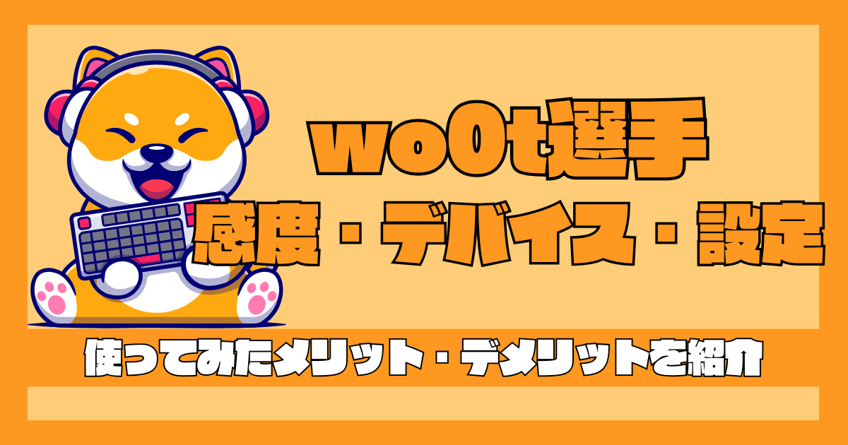 【VALORANT】wo0t(ウート)選手の感度・使用デバイス・設定・クロスヘアを紹介！ - GameCamps
