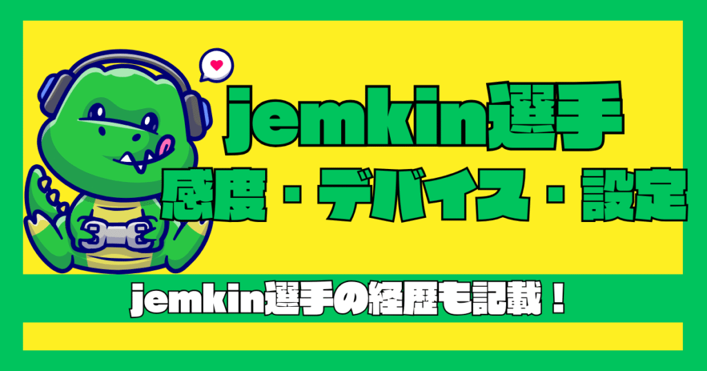 【VALORANT】Jemkin(ジェムキン)選手のデバイス・感度・設定・クロスヘアを紹介！ - GameCamps