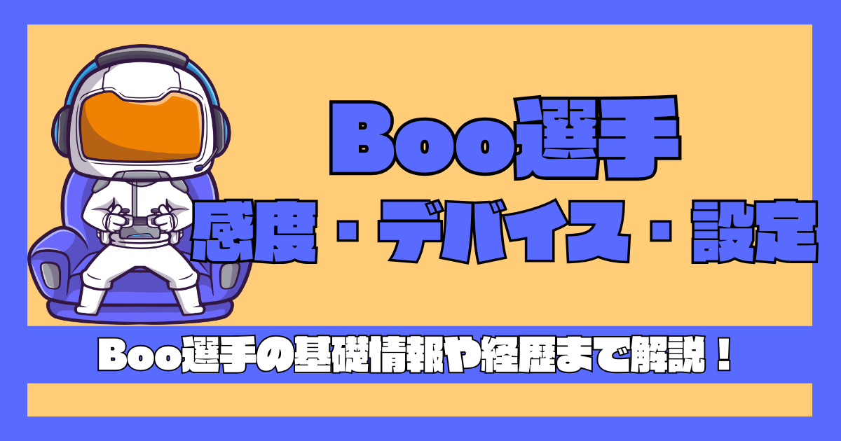 【VALORANT】Boo(ブー)選手の感度・使用デバイス・設定の3つを分かりやすく紹介！ - GameCamps