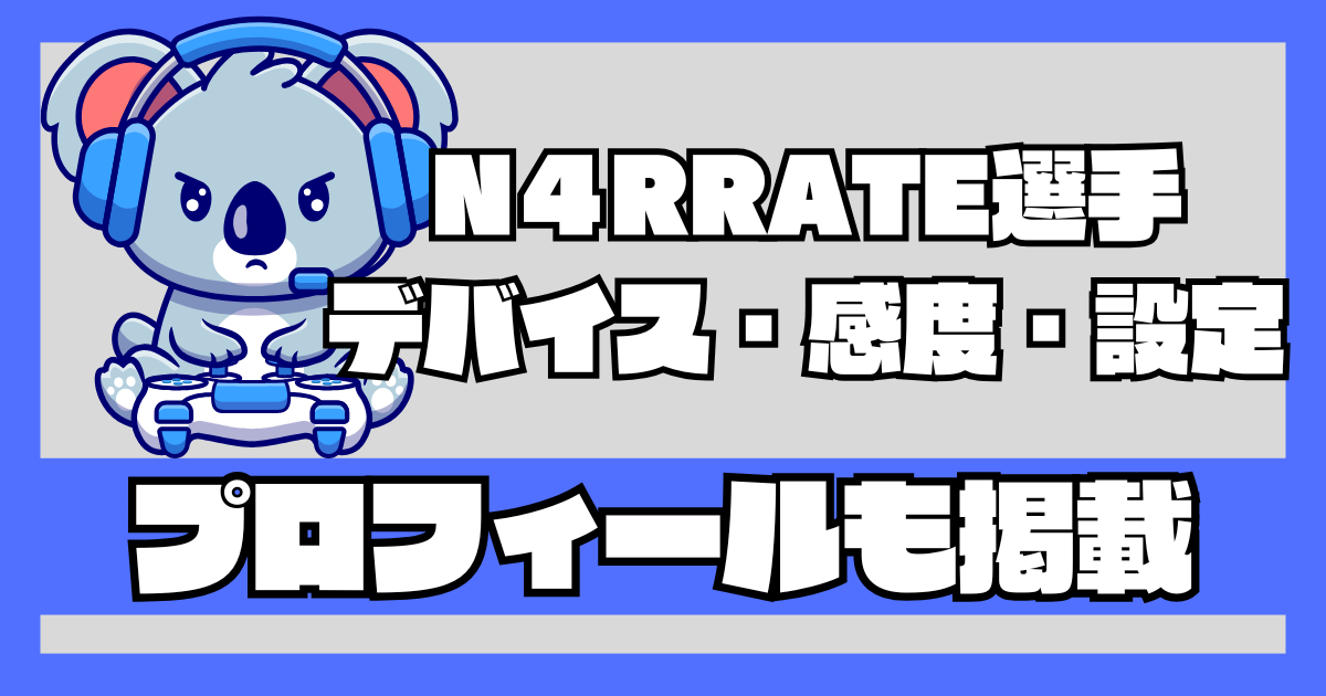 【VALORANT】N4RRATE(ナレート)選手のデバイス・感度・設定をわかりやすく紹介！ - GameCamps