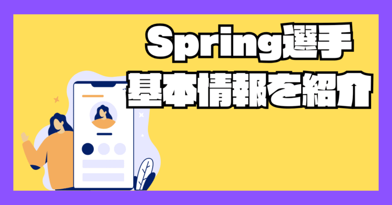 【VALORANT】Spring(スプリング)選手の使用デバイス・感度・設定を徹底紹介！ - GameCamps