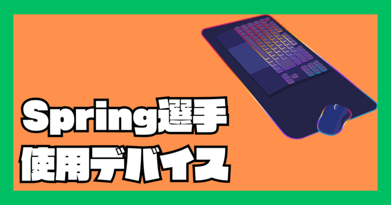 【VALORANT】Spring(スプリング)選手の使用デバイス・感度・設定を徹底紹介！ - GameCamps