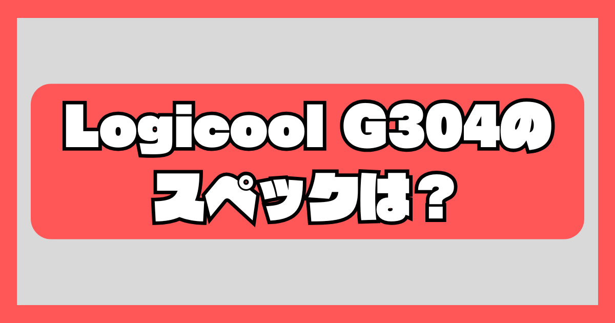 【Logicool G304】徹底レビュー！メリット・デメリットも詳しく紹介！ - GameCamps