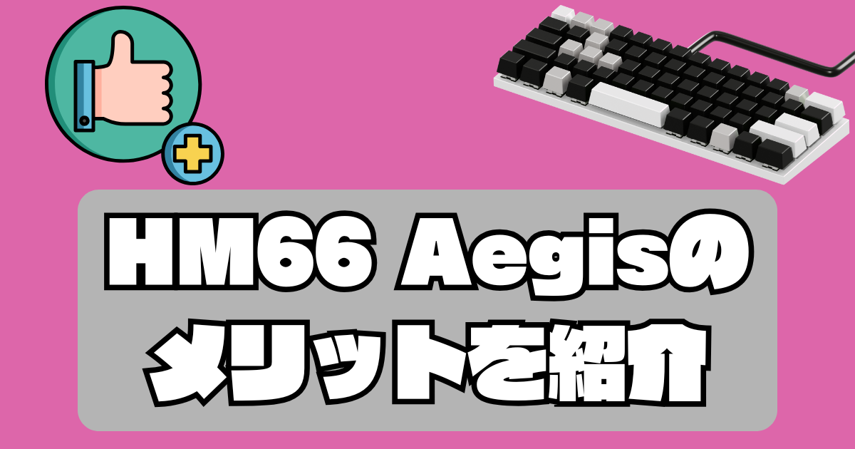 【Rabbit HM66 Aegis】実際に使用してみた感想・レビューを紹介！ - GameCamps