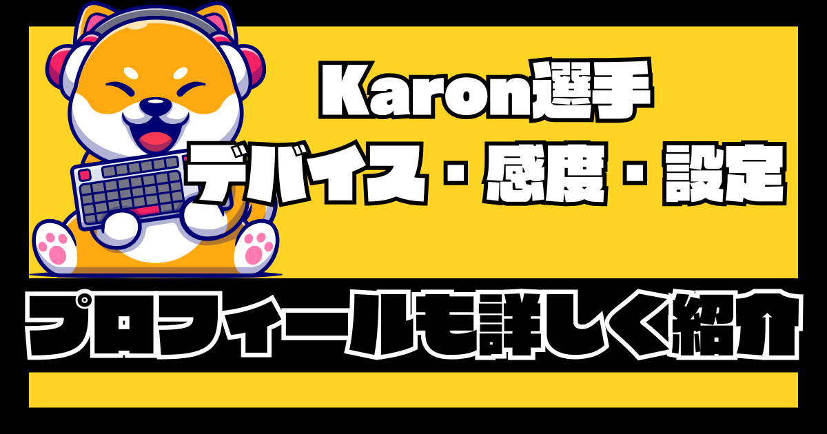 【VALORANT】Karon(カロン)選手のデバイス・クロスヘア・感度・設定を紹介！ - GameCamps