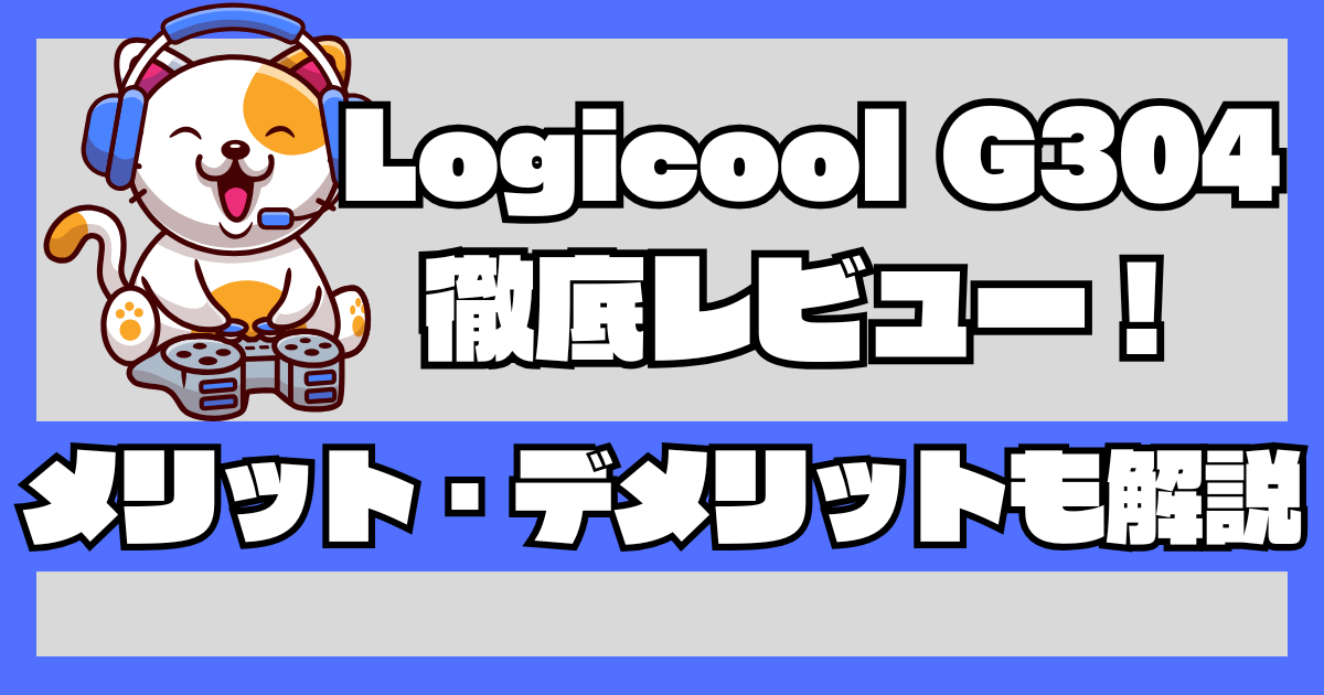 【Logicool G304】徹底レビュー！メリット・デメリットも詳しく紹介！ - GameCamps