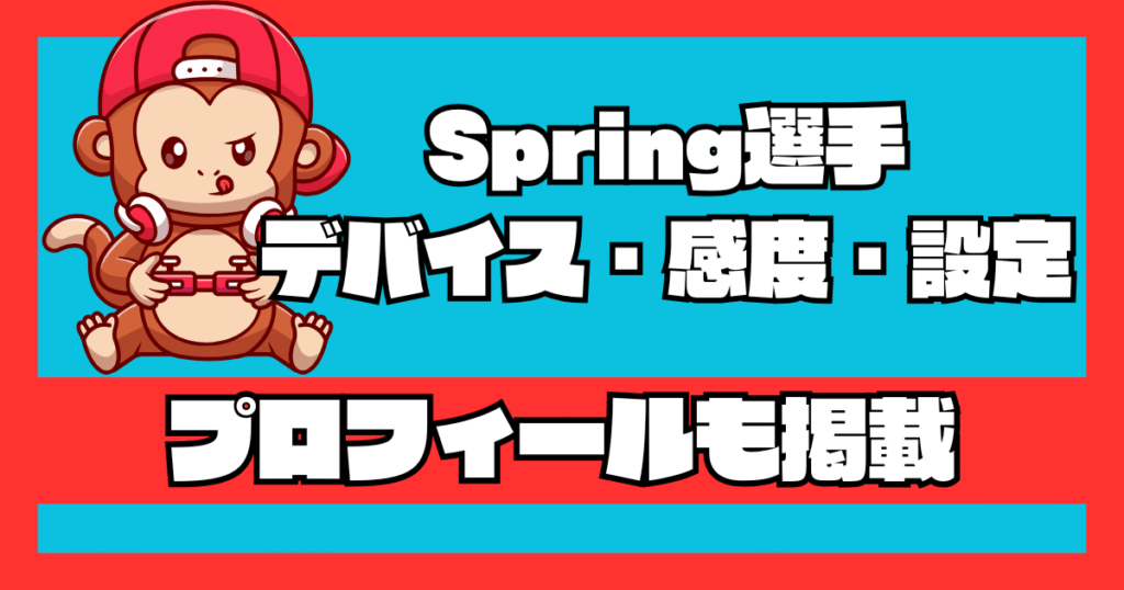 【VALORANT】Spring(スプリング)選手の使用デバイス・感度・設定を徹底紹介！ - GameCamps