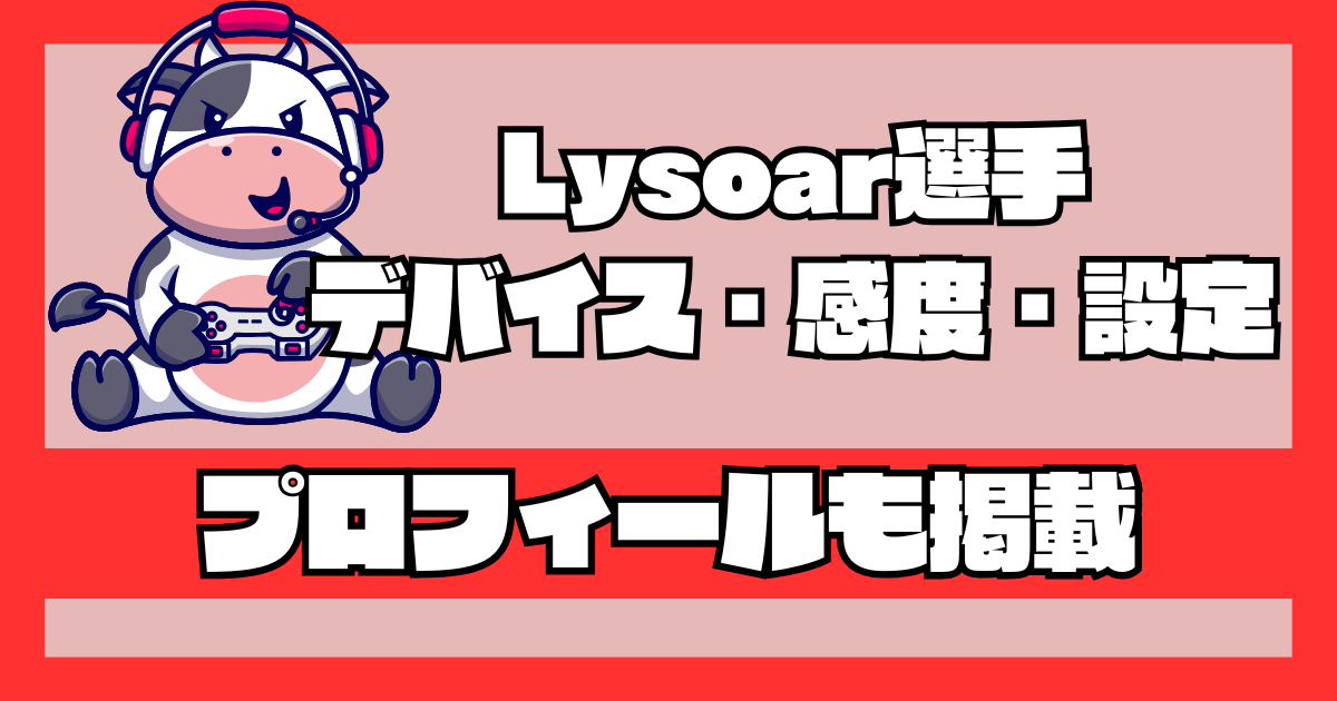 【VALORANT】Lysoar(ライソア)選手の使用デバイス・感度や設定・クロスヘアを紹介！ - GameCamps