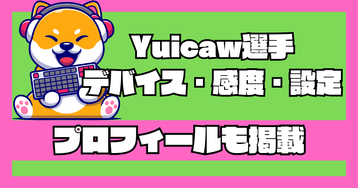 【VALORANT】Yuicaw（ユイカウ）選手の使用デバイス・感度・設定をわかりやすく紹介！ - GameCamps