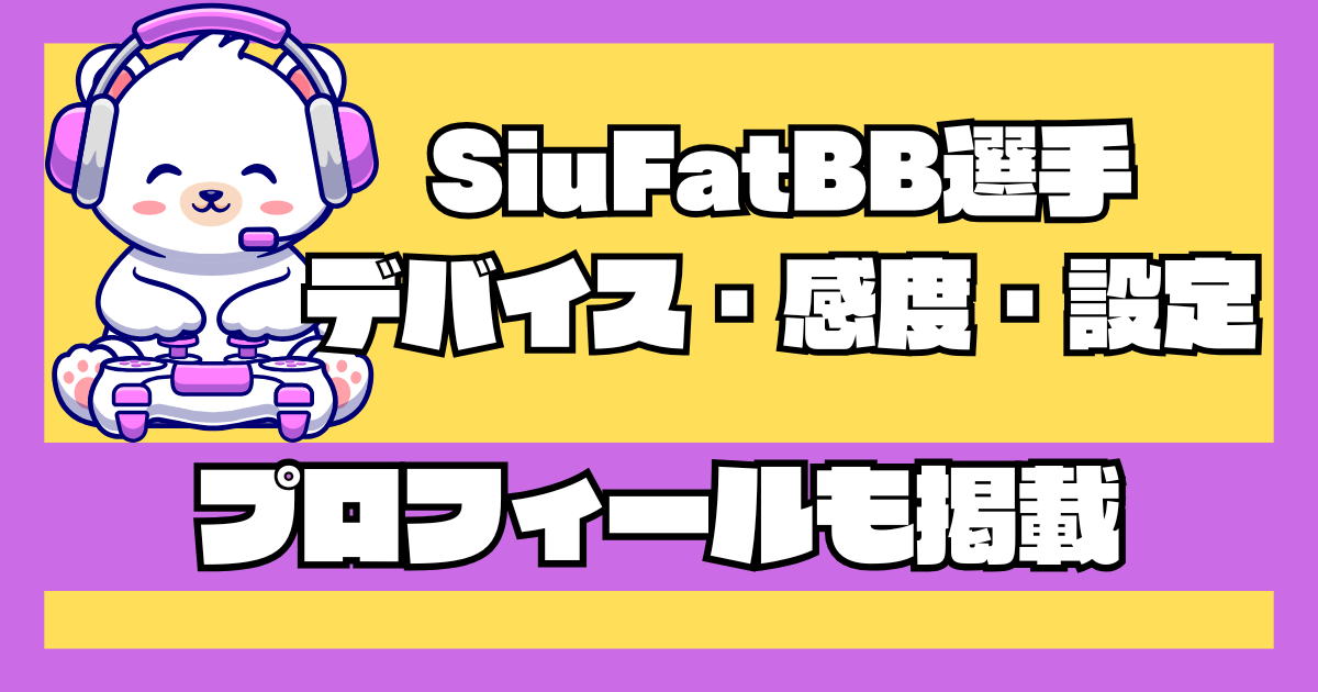 【VALORANT】SiuFatBB(シウファットビービー)選手の使用デバイス・感度・設定・クロスヘアをわかりやすく紹介 - GameCamps