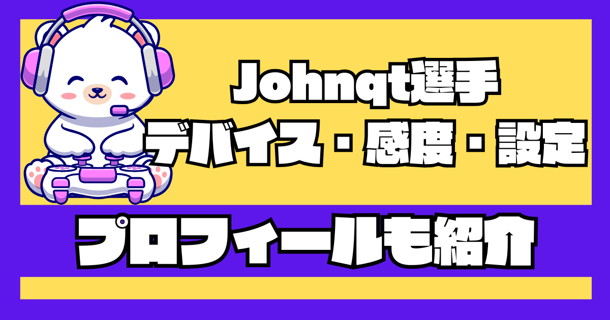 【VALORANT】Johnqt(ジョンキューティー)選手の使用デバイス・感度・設定をわかりやすく紹介 - GameCamps