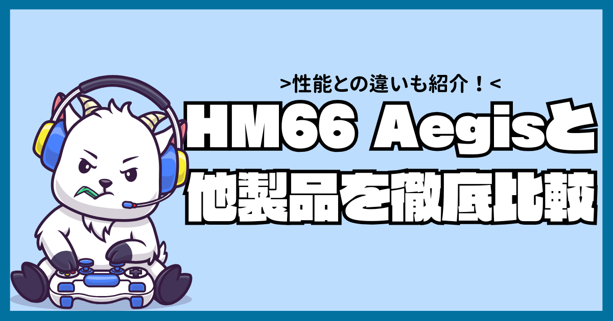 【Rabbit HM66 Aegis】実際に使用してみた感想・レビューを紹介！ - GameCamps