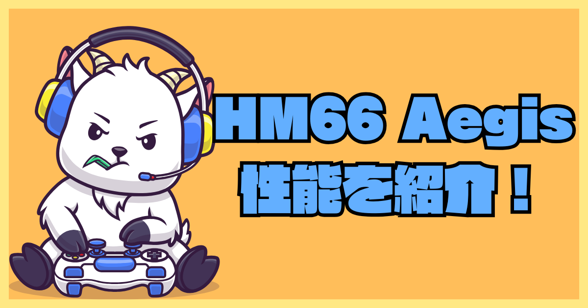 【Rabbit HM66 Aegis】実際に使用してみた感想・レビューを紹介！ - GameCamps