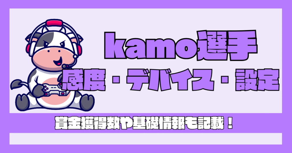 【VALORANT】kamo(カモ)選手の感度・設定使用デバイスの3つを紹介！ - GameCamps