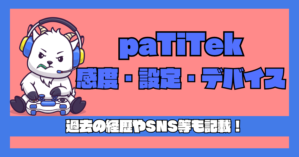 【VALORANT】paTiTek(パティテック)選手の感度・使用デバイス・設定の3つを解説！ - GameCamps