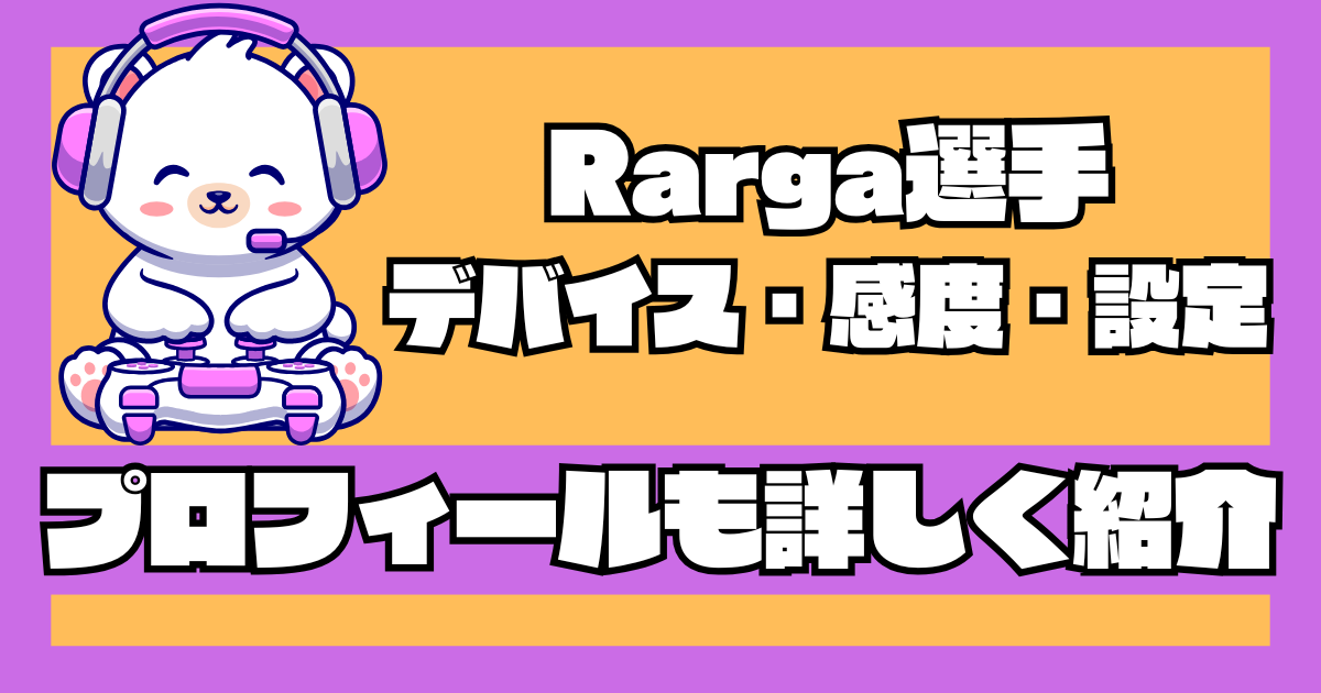 【VALORANT】Rarga(ラーガ)選手のデバイス・感度・設定・クロスヘアを詳しく紹介！ - GameCamps