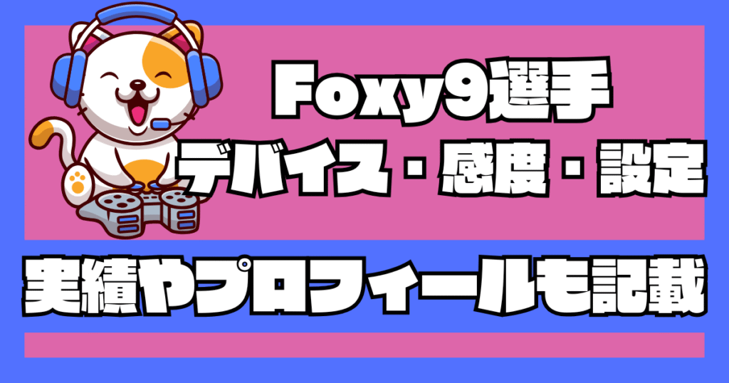 【VALORANT】Foxy9(フォクシーナイン)選手のデバイス・感度・設定・クロスヘアを紹介！ - GameCamps
