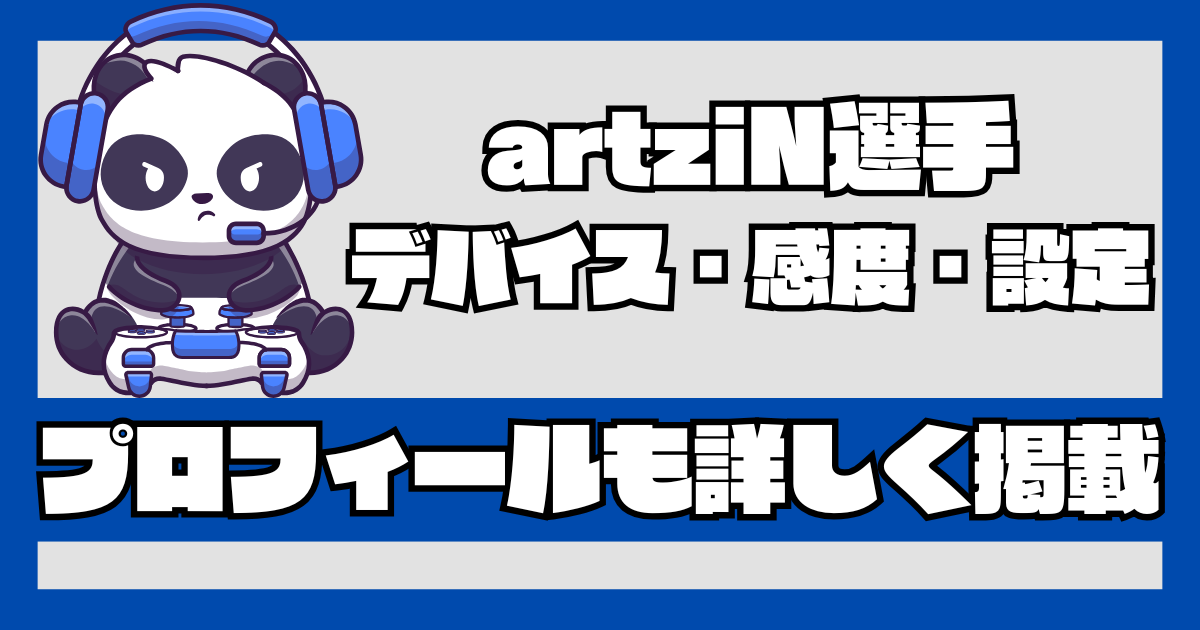 【VALORANT】artziN(アルツィン)選手のデバイス・感度・設定・クロスヘアを詳しく紹介 - GameCamps