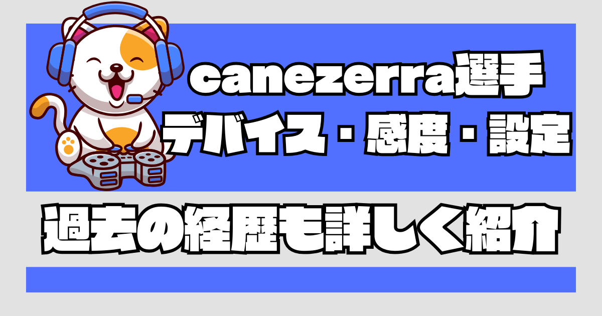 【VALORANT】canezerra(ケーンゼラ)選手のデバイス・感度・設定・クロスヘアを紹介！ - GameCamps