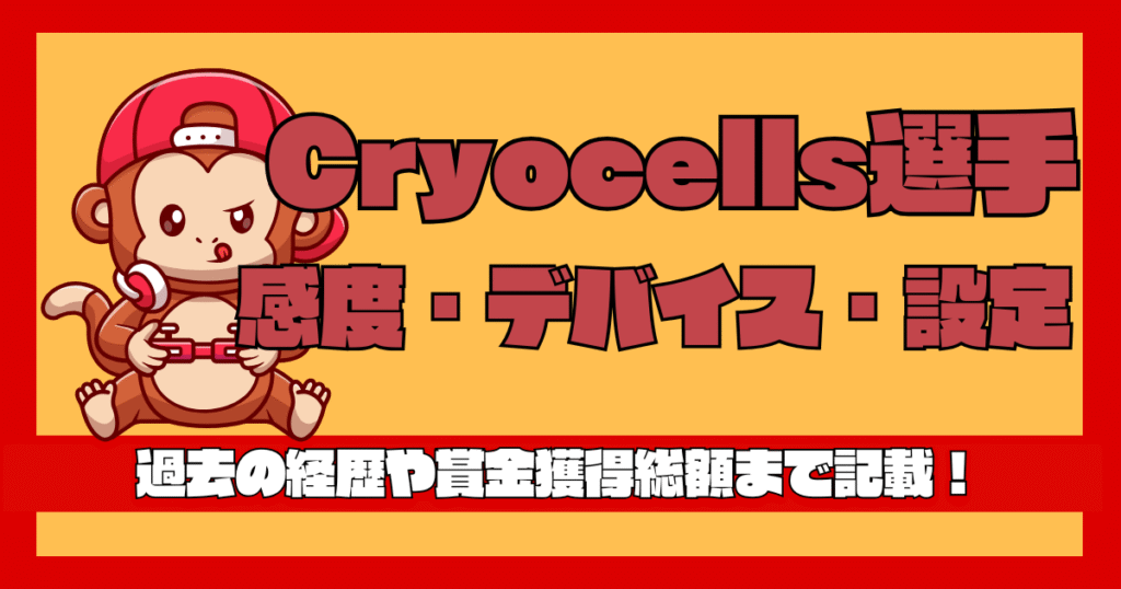 【VALORANT】Cryocells(クライオ)選手の感度・使用デイバス・設定の3つを紹介！ - GameCamps
