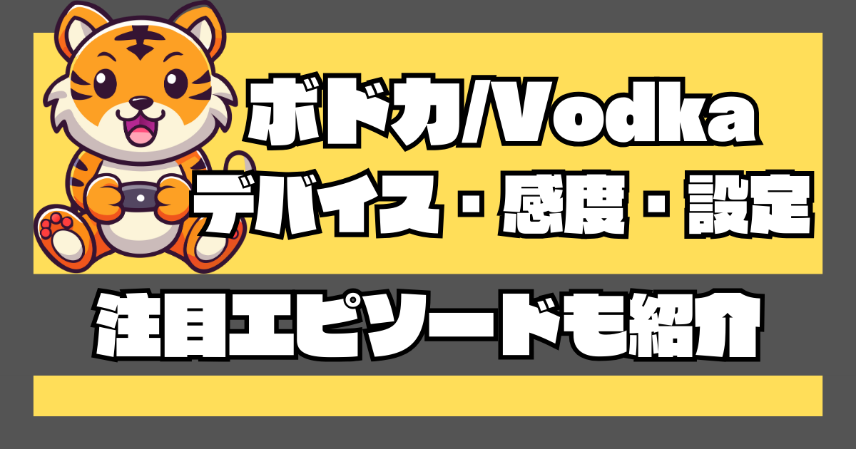 ボドカ(Vodka/VDK)の使用デバイス・感度・設定紹介！ - GameCamps