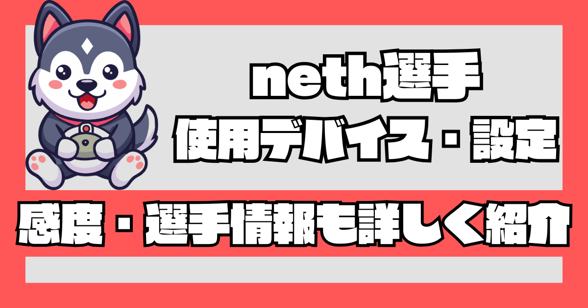 【VALORANT】neth(ネス)選手の感度・設定・使用デバイス・クロスヘアを詳しく紹介！ - GameCamps