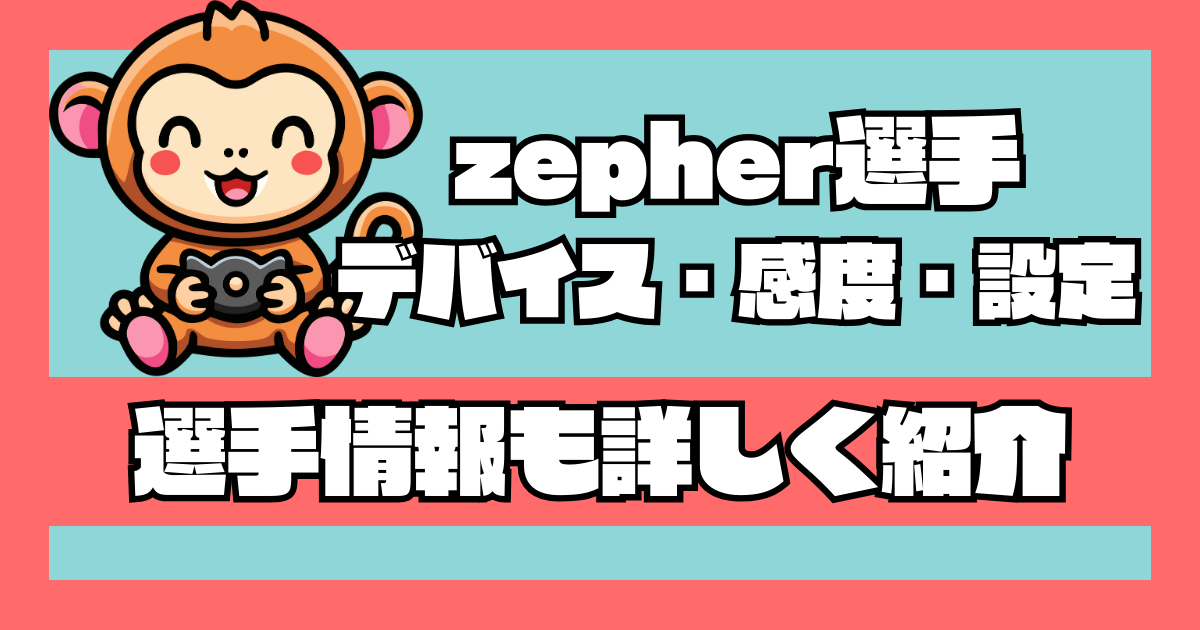 【VALORANT】zepher(ゼファー)選手の使用デバイス・感度・設定・クロスヘアを詳しく紹介 - GameCamps