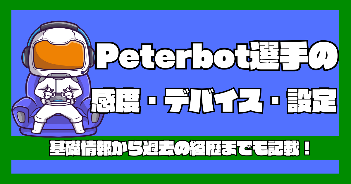 【FORTNITE】peterbot(ピーターボット)選手の感度・使用デバイス・設定の3つを紹介！ - GameCamps