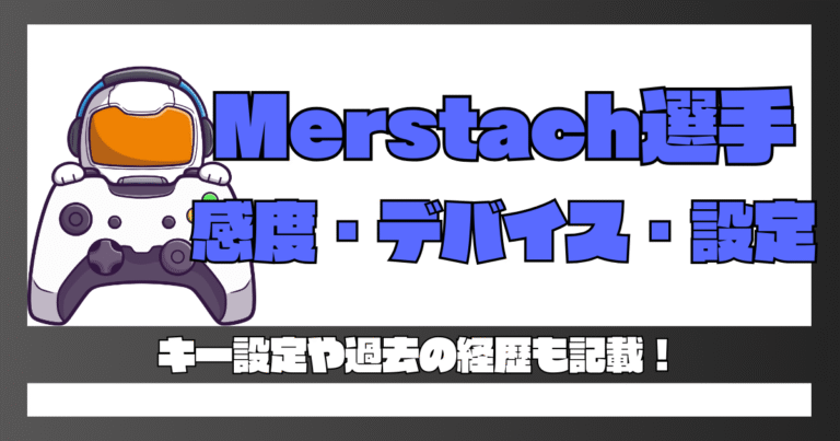 【FORTNITE】Merstach(メルスタッチ)選手の感度・使用デバイス・設定の3つを紹介！ - GameCamps