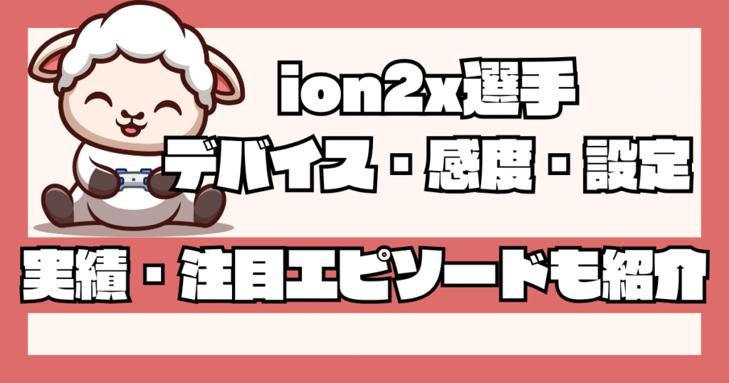 【VALORANT】ion2x(イオンツーエックス)選手の使用デバイス・感度・設定まとめ - GameCamps