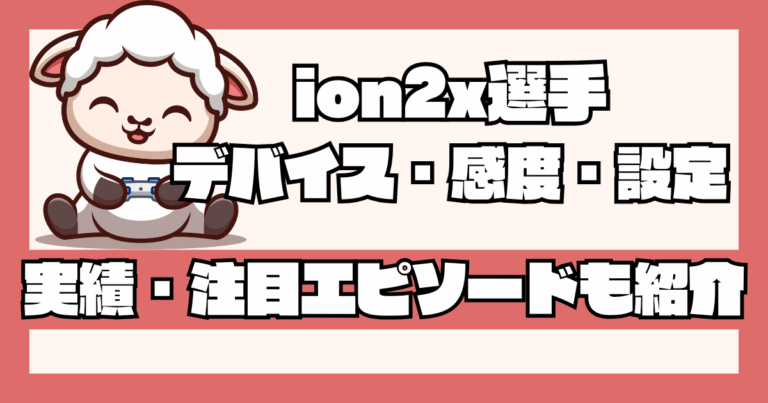 【VALORANT】ion2x(イオンツーエックス)選手の使用デバイス・感度・設定まとめ - GameCamps