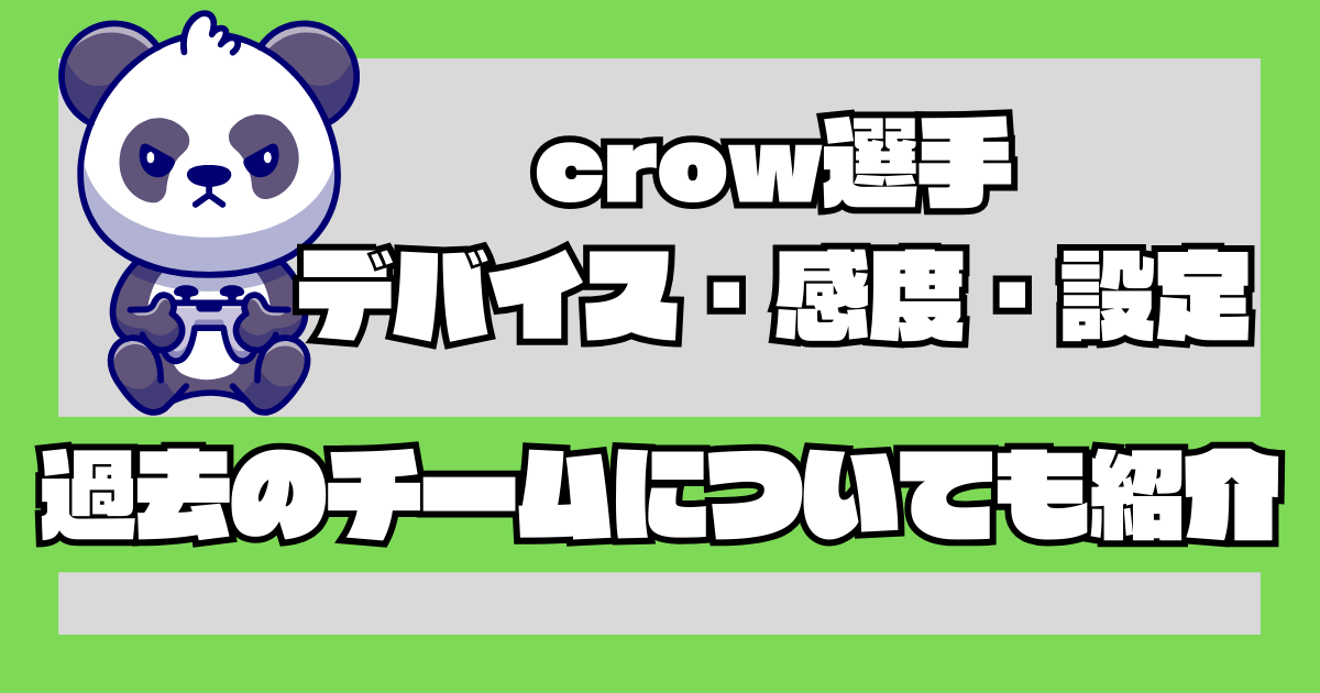 【VALORANT】crow(クロウ)の使用デバイス・感度・設定・クロスヘア紹介 - GameCamps