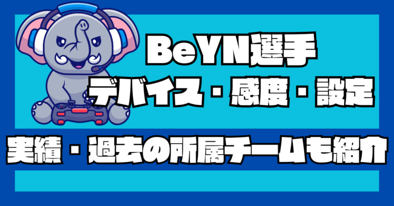 【VALORANT】BeYN(ベイン)選手の使用デバイス・感度・設定・クロスヘアを紹介 - GameCamps