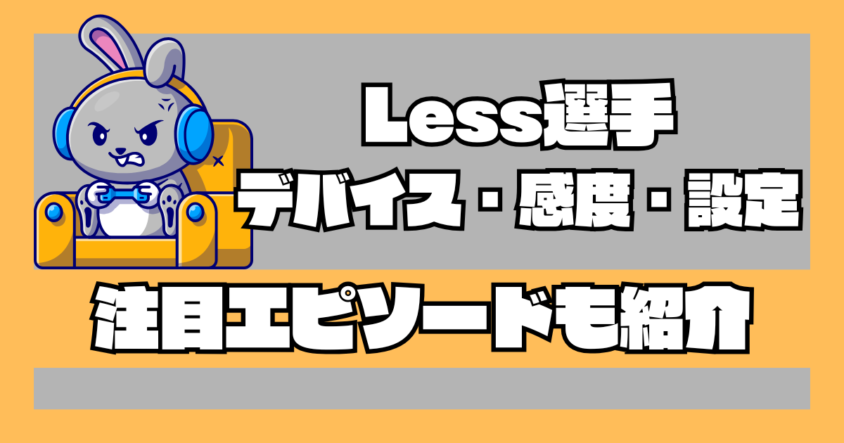 【VALORANT】Less(レス)選手の使用デバイス・感度・設定・クロスヘアを紹介 - GameCamps