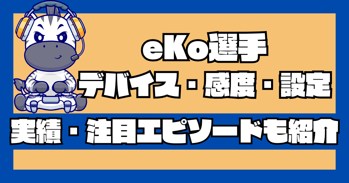 【VALORANT】eKo(エコー)選手の使用デバイス・感度・設定・クロスヘア紹介 - GameCamps