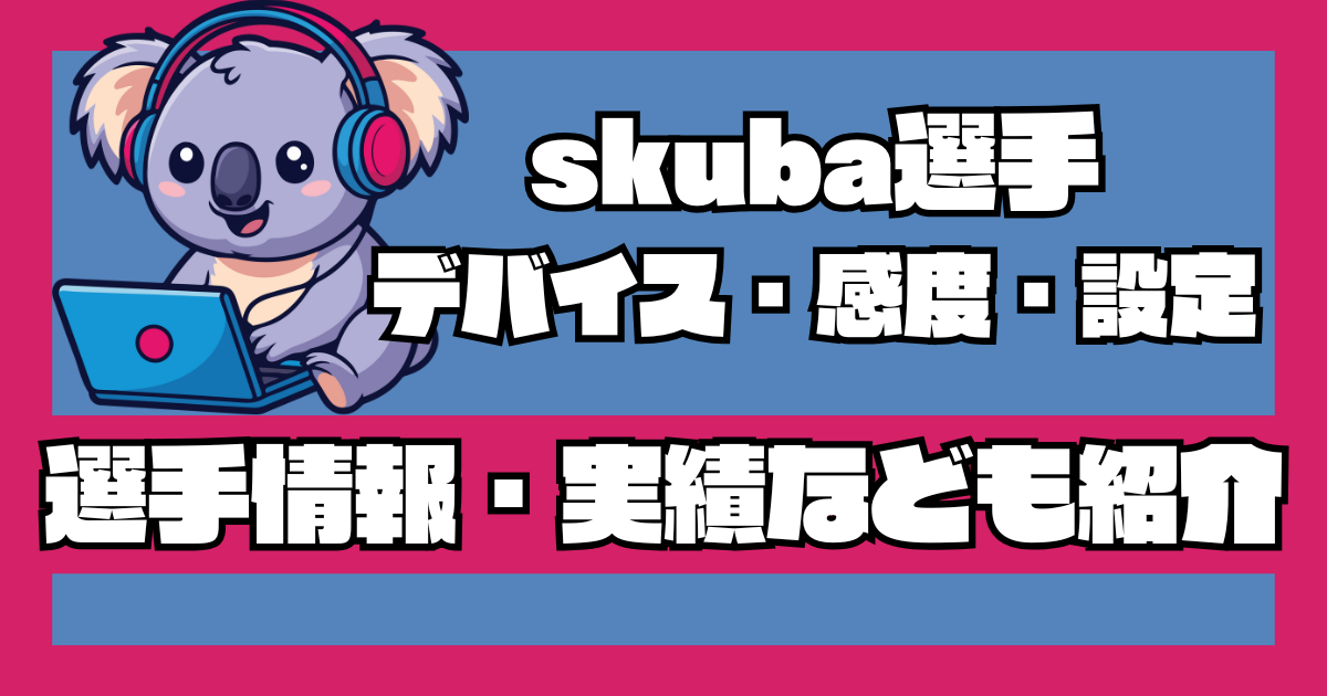【VALORANT】Skuba(スクーバ)選手の使用デバイス・感度・設定・クロスヘア紹介 - GameCamps