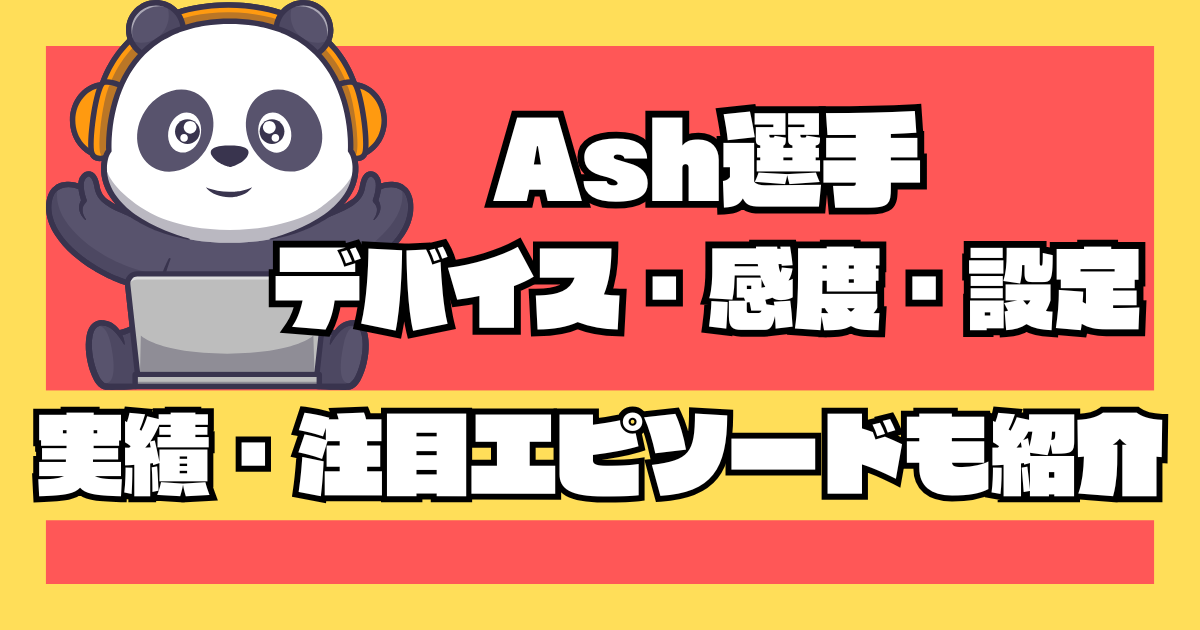 【VALORANT】Ash(アッシュ)選手の使用デバイス・感度・設定・クロスヘアを紹介 - GameCamps